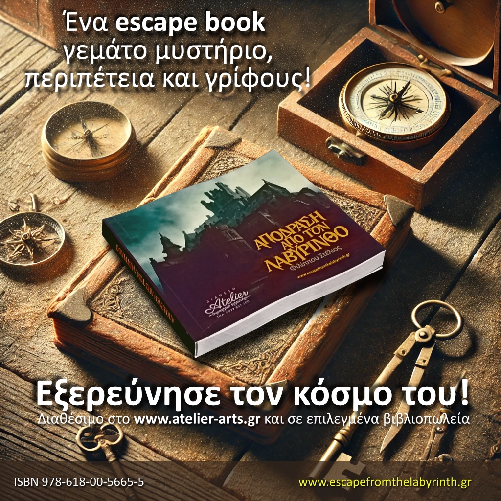 "Απόδραση από τον Λαβύρινθο" escape book - διαδραστικό βιβλίο απόδρασης ...